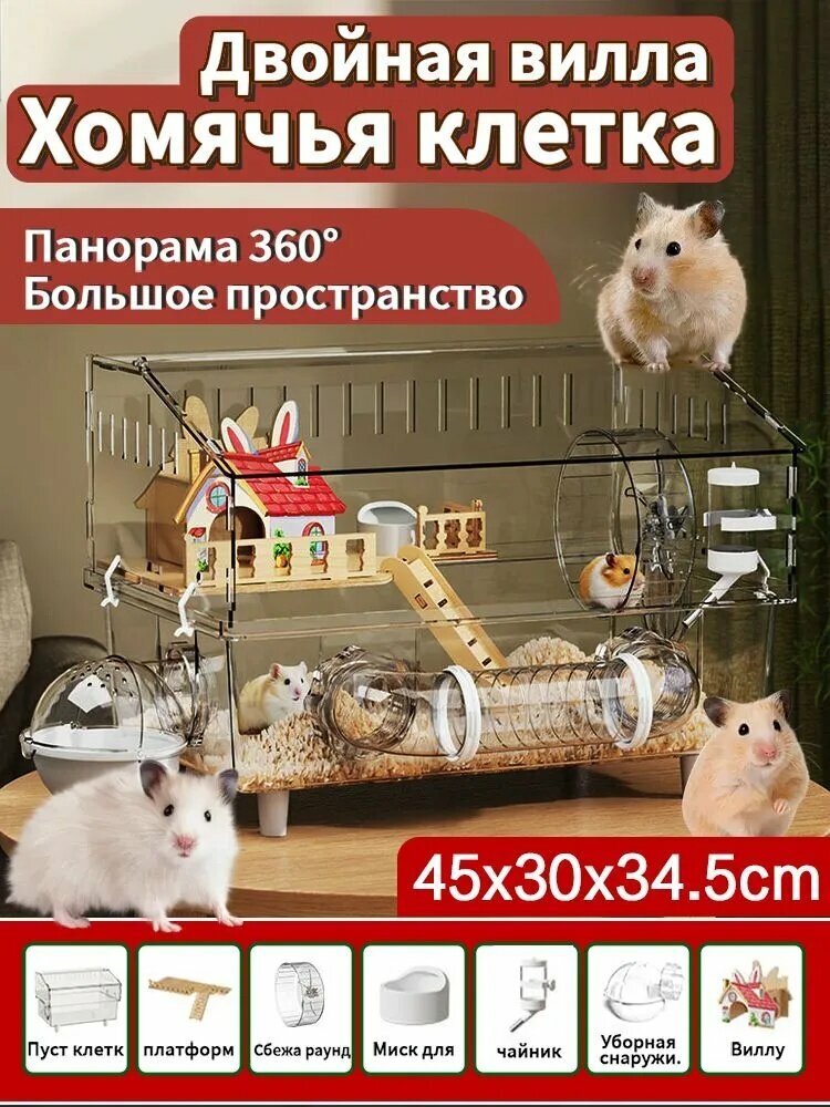 Клетка для хомяка, грызуна, двухслойная, с лабиринтом, размер-45х30х33см, цвет-прозрачный