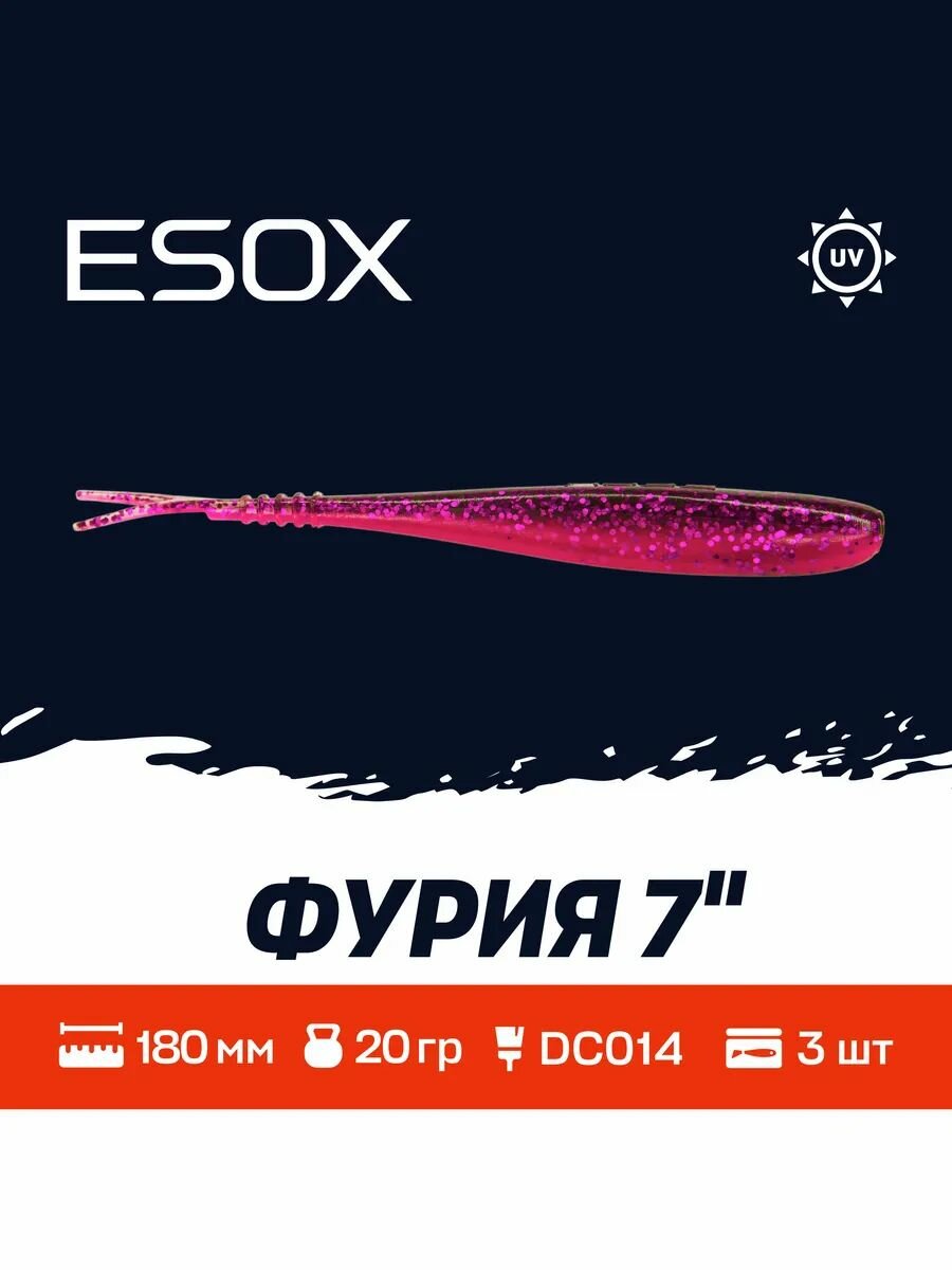 Мягкая приманка для рыбалки ESOX Фурия 7" (180мм) 3шт.