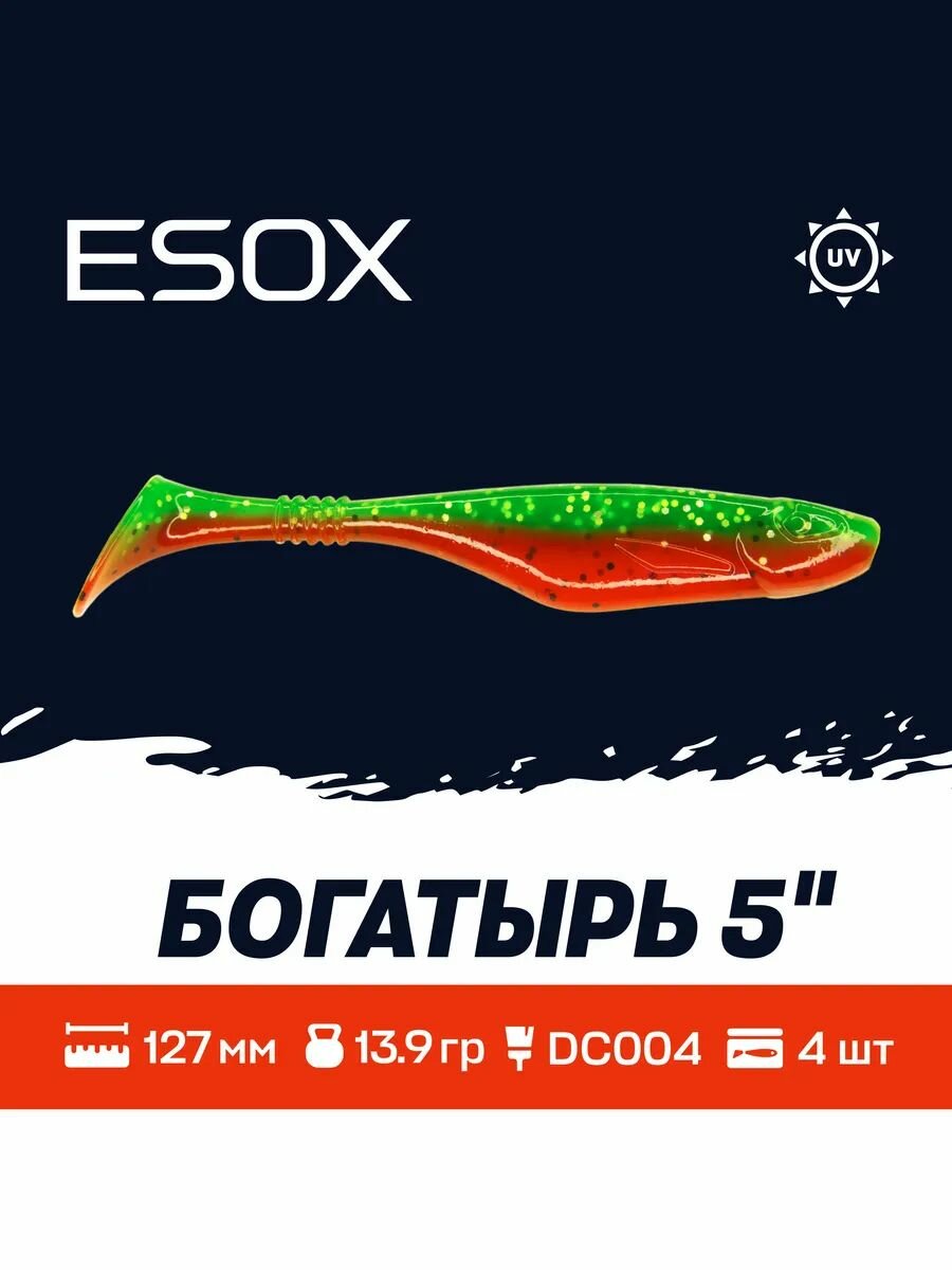 ESOX Богатырь 5" (127мм) 4шт. DC004 / Мягкая приманка для рыбалки
