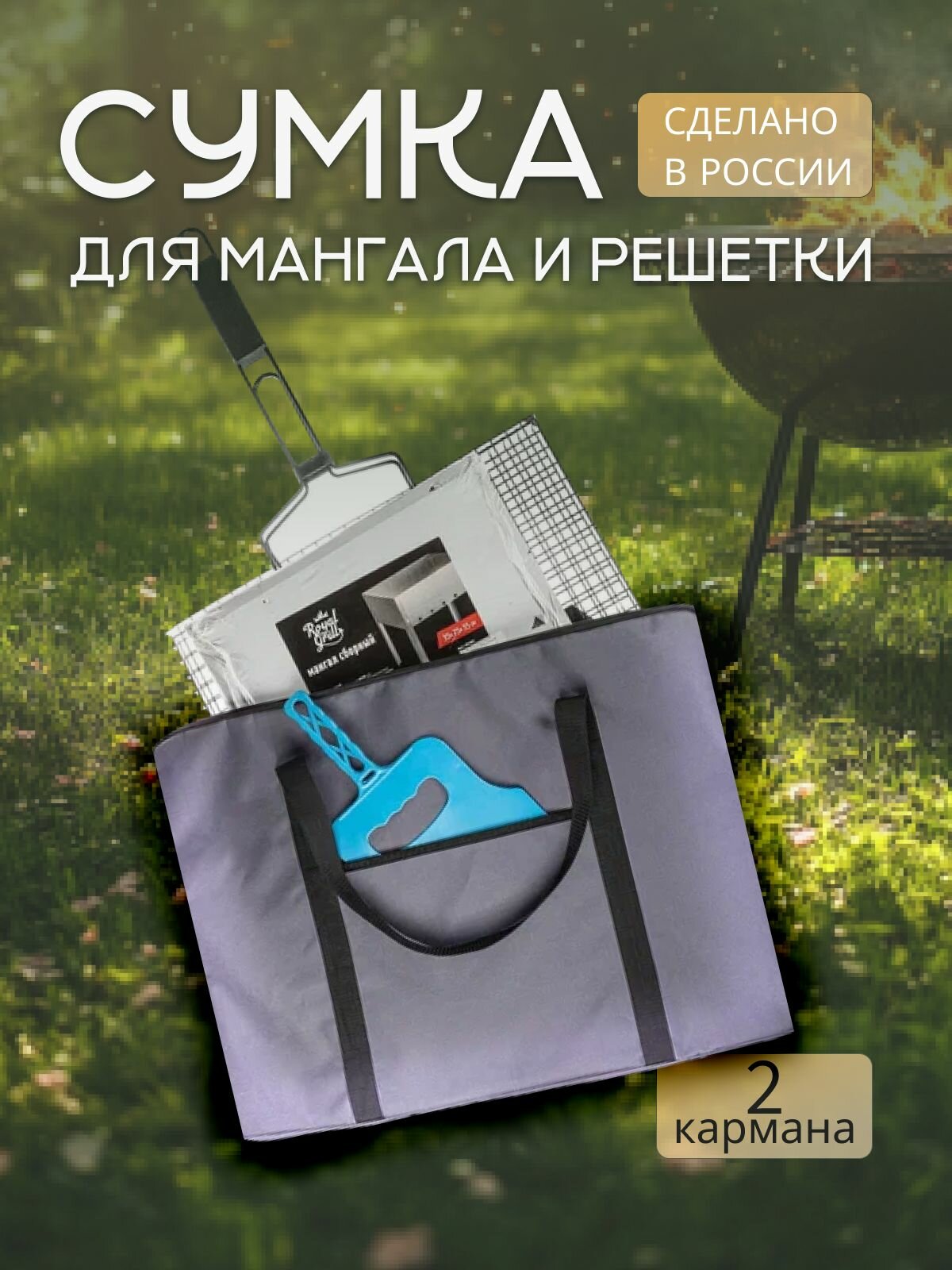 Сумка для мангала и решетки с карманами 62*43*2см