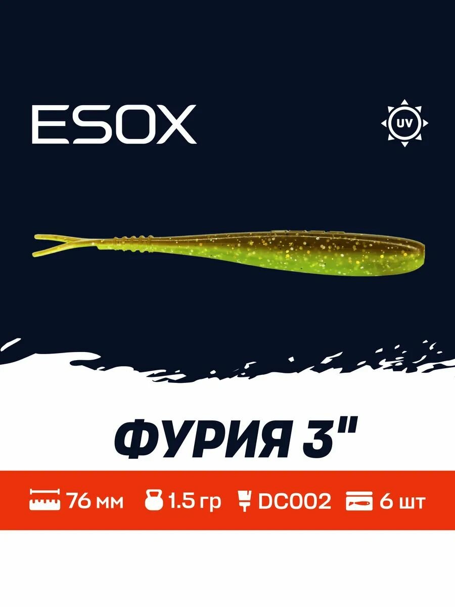 Мягкая приманка для рыбалки ESOX Фурия 3" (76мм) 6шт.