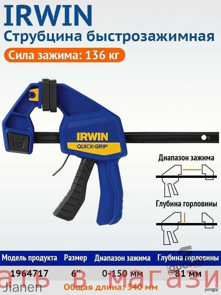Струбцины быстрозажимные IRWIN Quick-Grip 6'150мм, Усилие зажима 135 кг(1964717) 1 шт