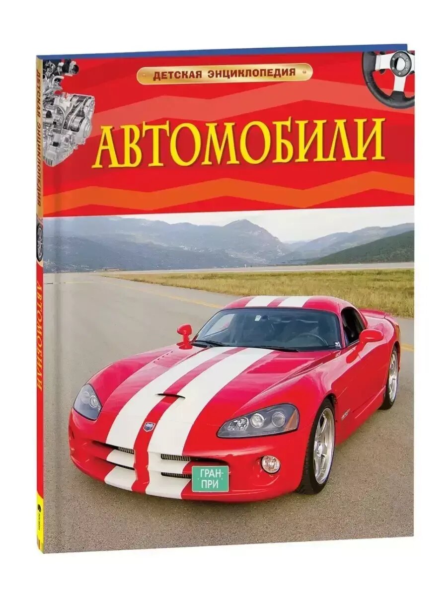 Детская энциклопедия. Автомобили. Росмэн