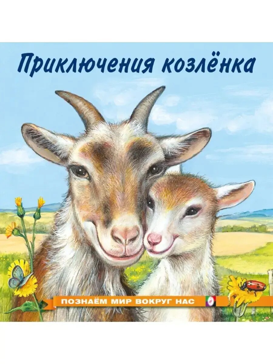 Приключения козленка. Гурина И. В.