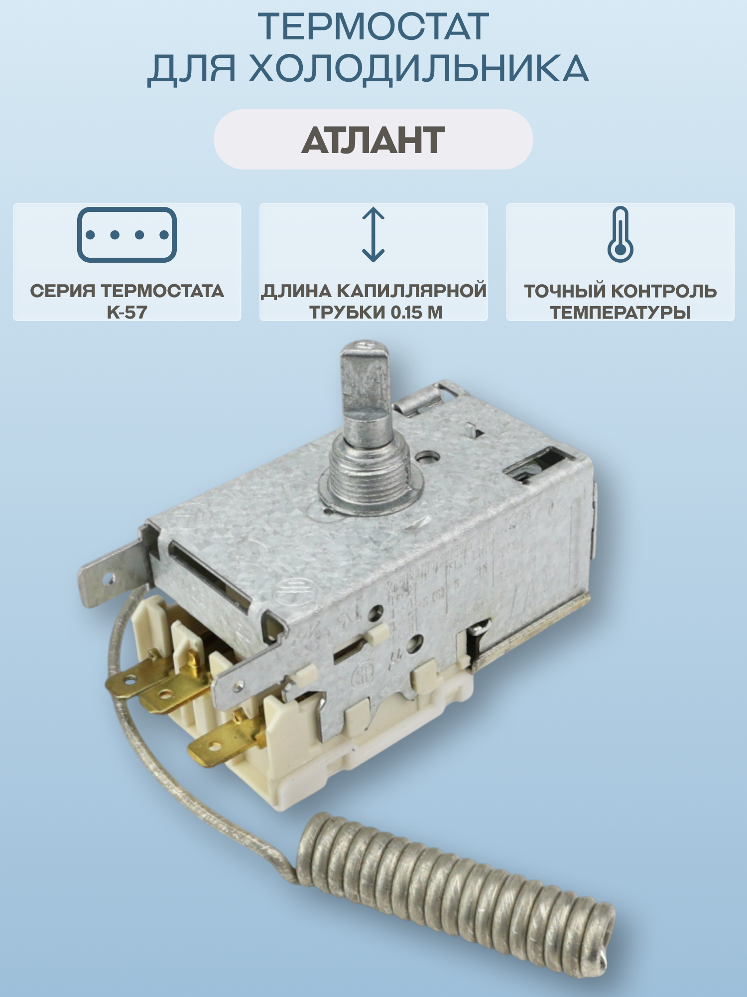 Термостат для холодильника Атлант, серия K-57, длина трубки 0,15 м/K57-S2874