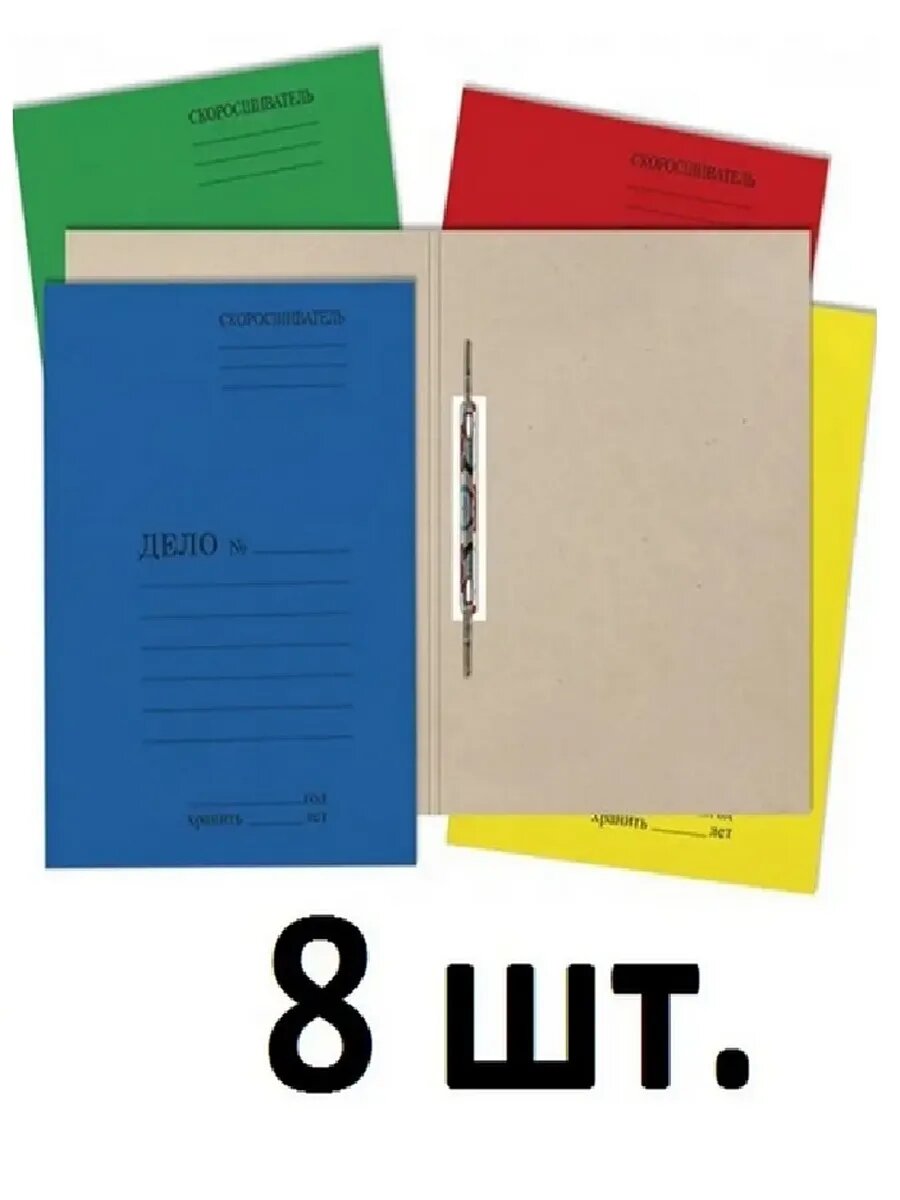 Папка скоросшиватель А4 картон Ассорти 8 шт