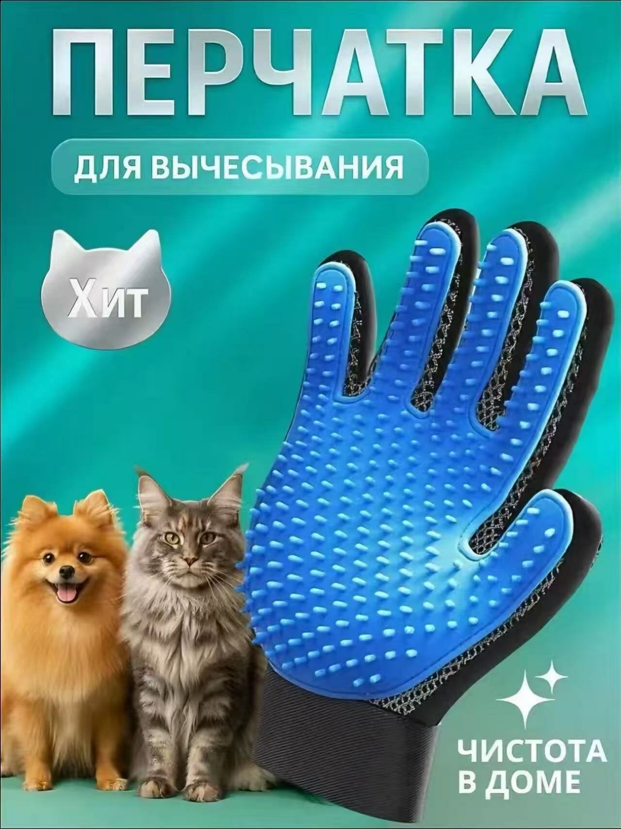 Силиконовая перчатка для груминга кошек и собак — массаж, удаление шерсти, чистка одним движением!