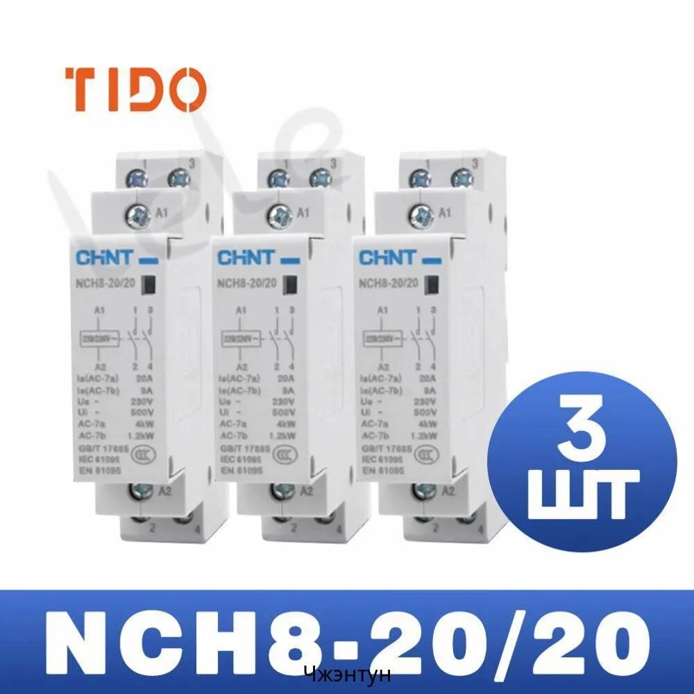 Модульный контактор CHINT NCH8-20/20 20А 220В, нормально разомкнутый (2NO), двух полюсный, катушка 220 вольт, пускатель магнитный(3шт)