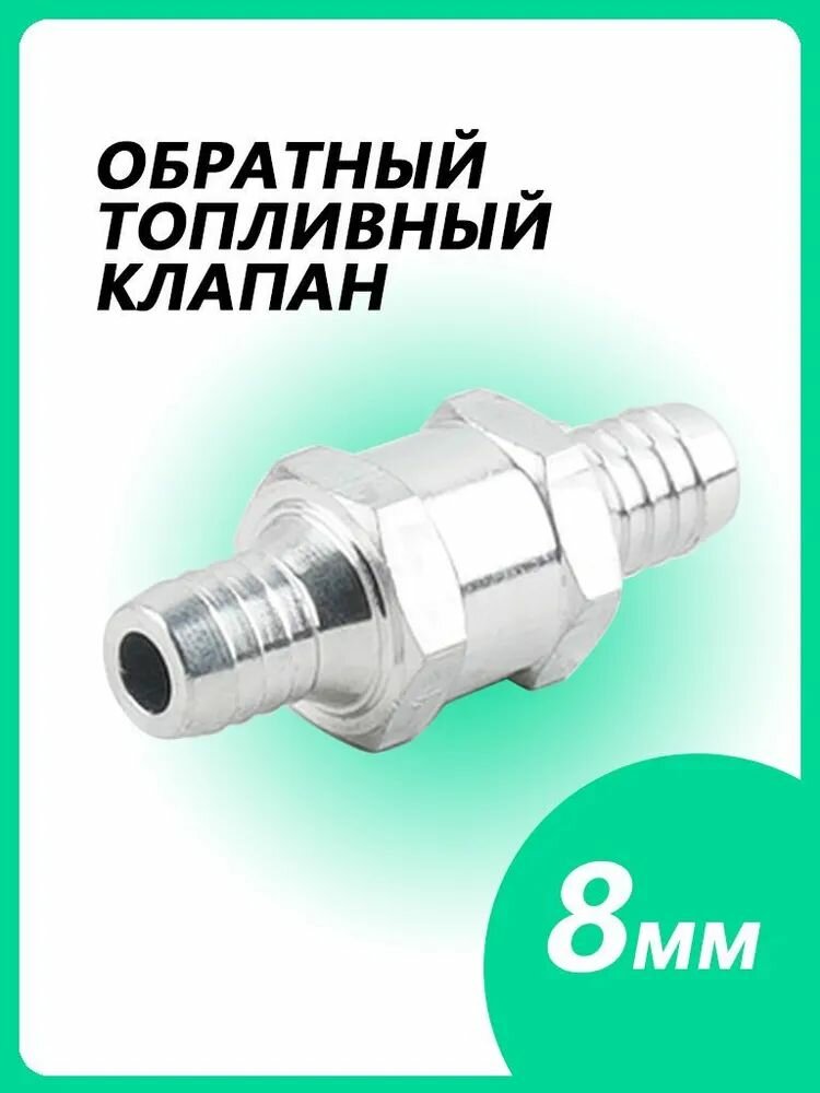 Топливный обратный клапан 8 мм алюминиевый для топливной магистрали автомобиля — защита от обратного тока топлива