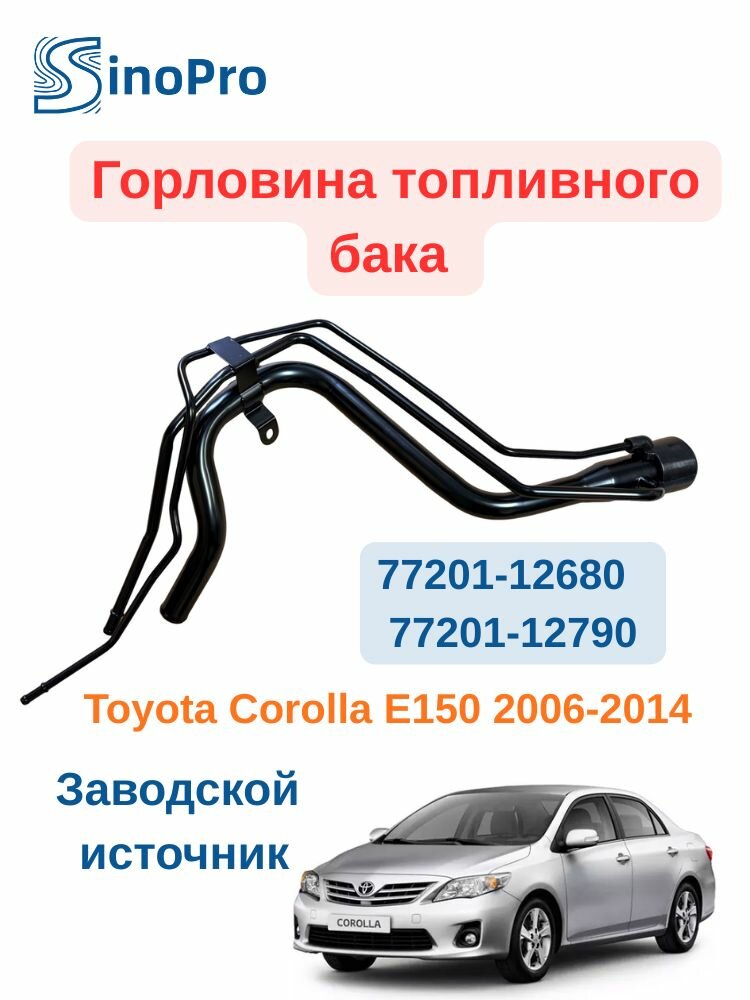 Горловина топливного бака для Toyota Corolla E150 / E151 2006–2014, заливная трубка полностью в сборе (3 трубки с креплениями)