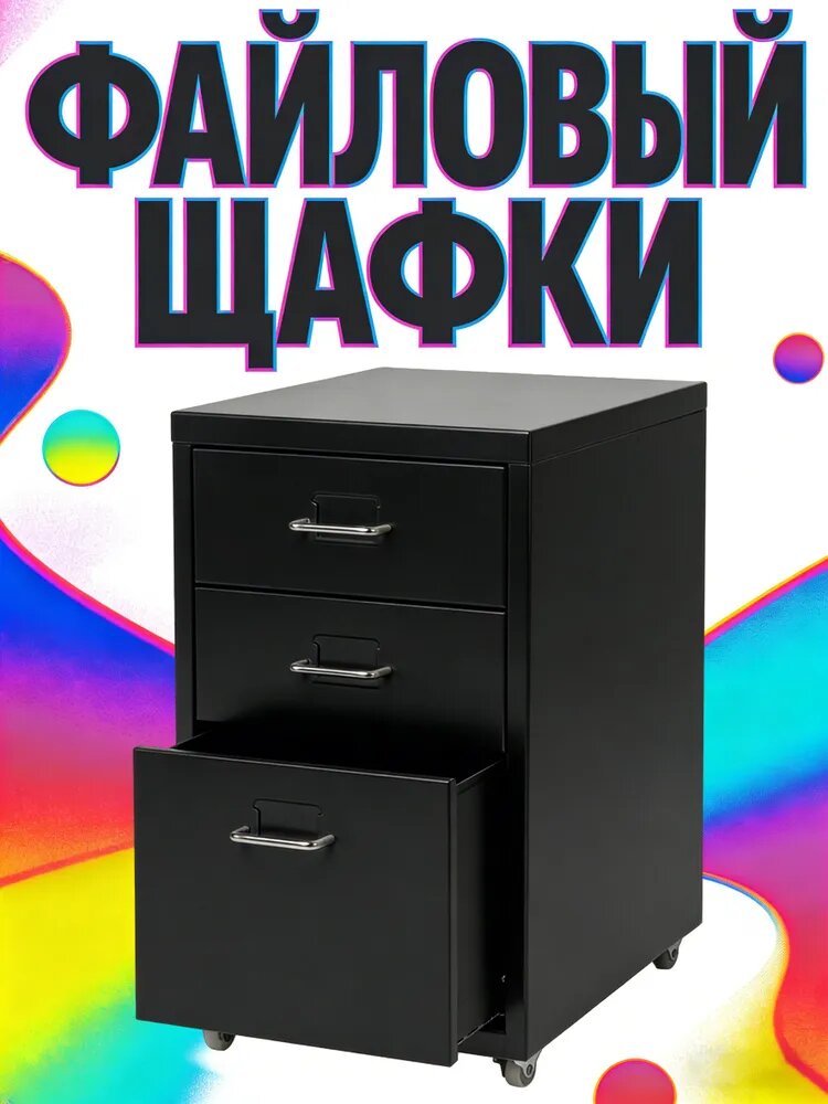 Мобильный шкаф для документов на колесиках, черный офисный шкаф для хранения бумаг и вещей