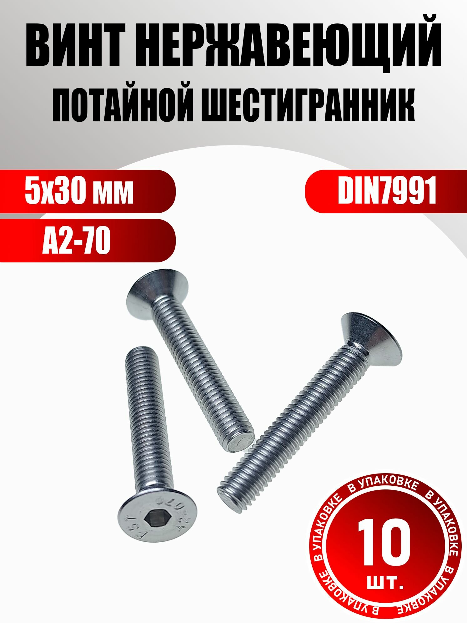 Винт 5х30 мм потайной с внутренним шестигранником нержавеющий А2-70 DIN7991 (10 шт.)