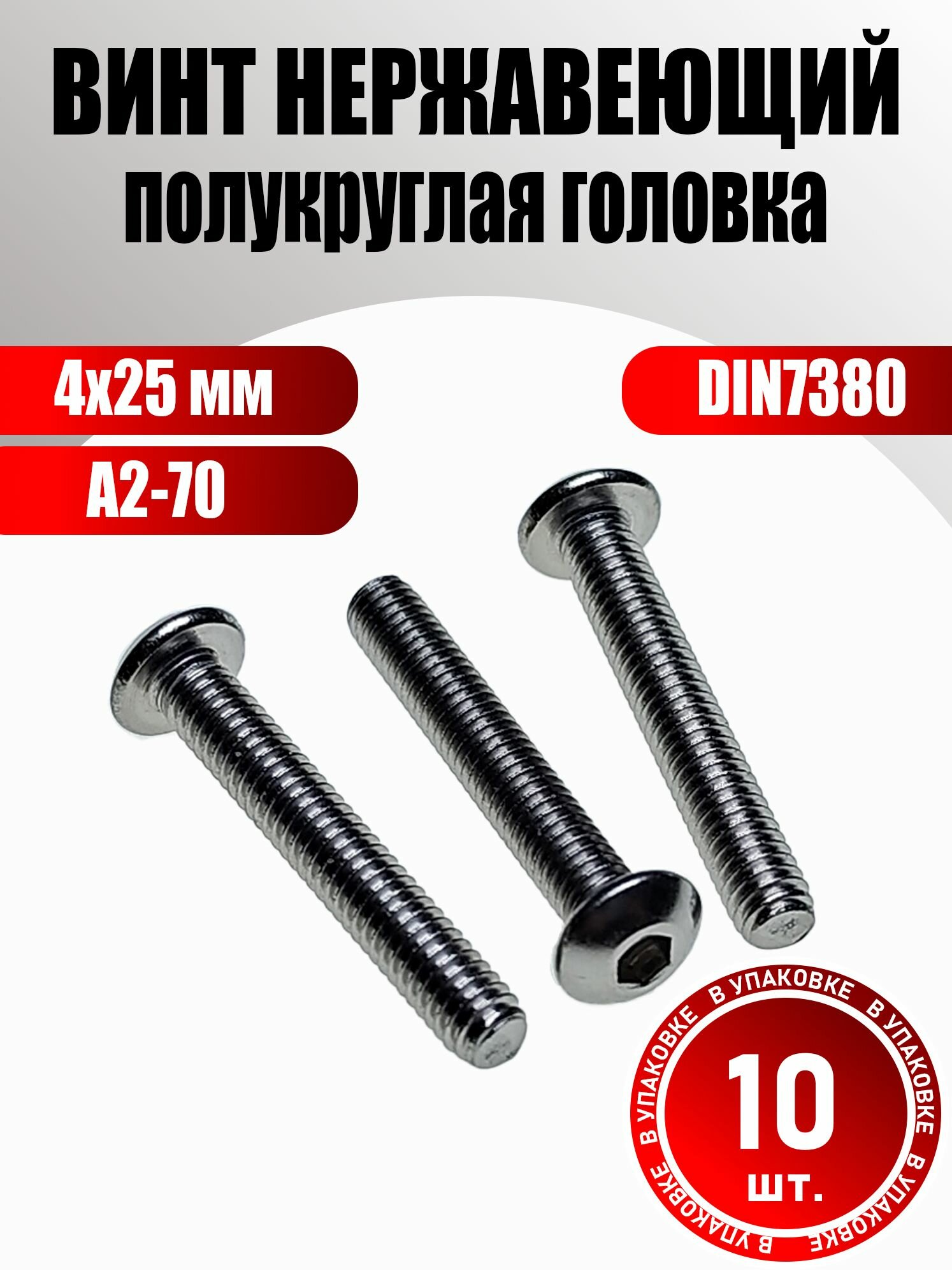 Винт 4х25 мм с полукруглой головкой и внутренним шестигранником нержавеющий А2-70 ISO 7380 (10 шт.)