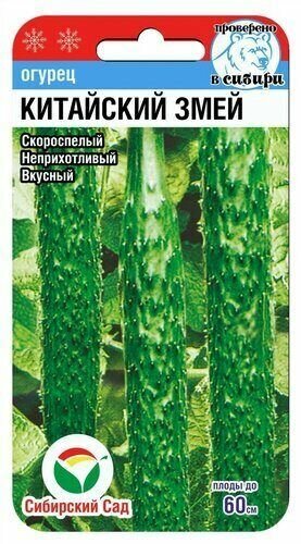 Огурец Китайские змеи 7шт (Сиб сад) огурцы семена