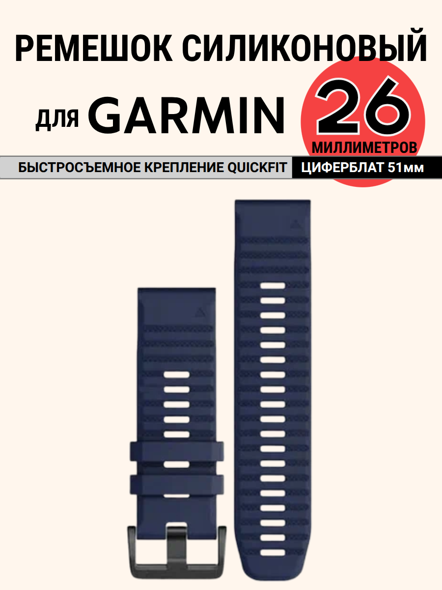 Ремешок силиконовый 26 мм Garmin Fenix 7x, Fenix 6x, Fenix 5x, Fenix 5x plus, Fenix 3, Descent, Tactix Enduro, D2, быстросъемный (Темно-синий)
