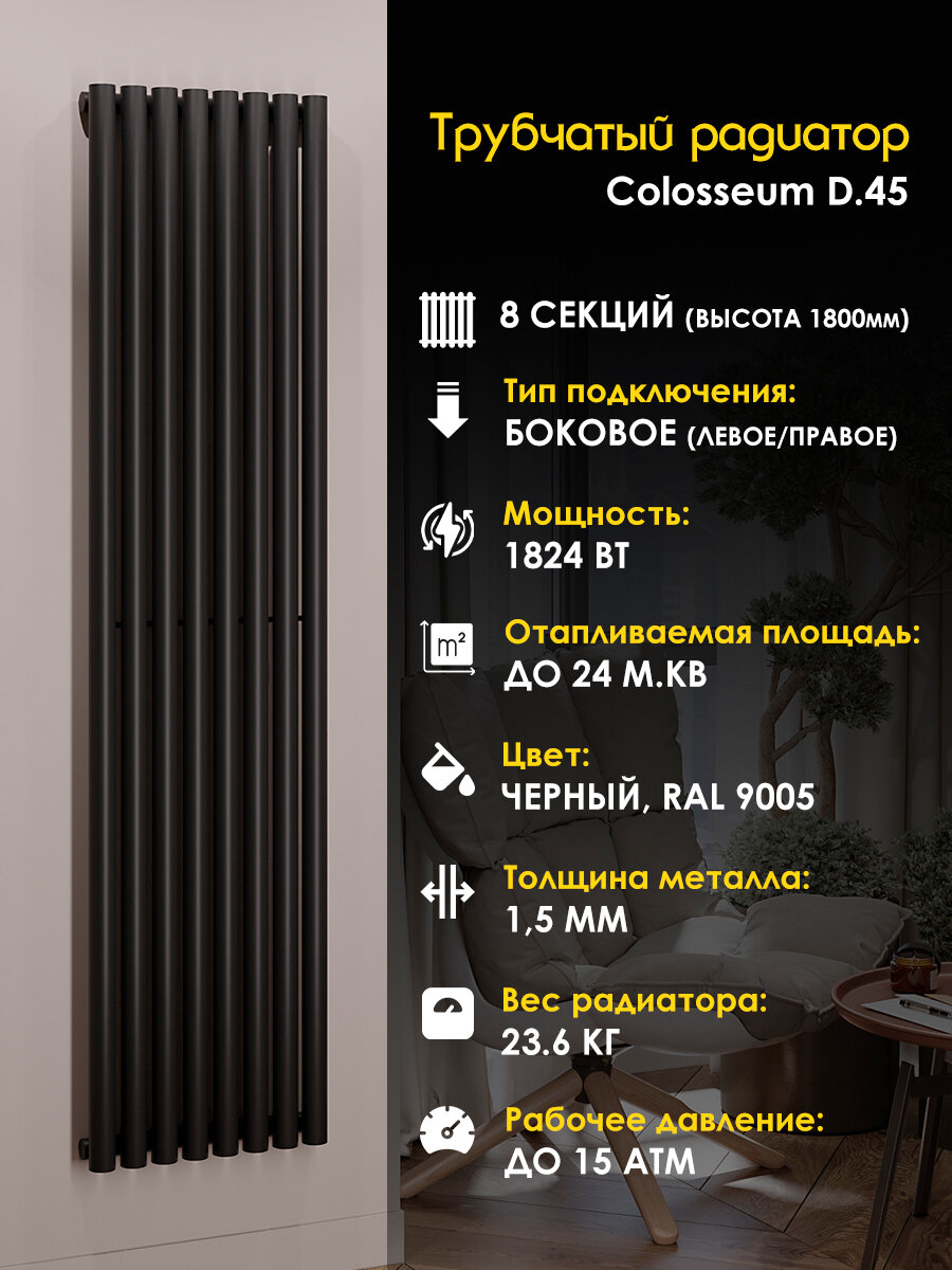 Вертикальный трубчатый радиатор отопления D45, высота 1800мм, 8 секций, Черный матовый .