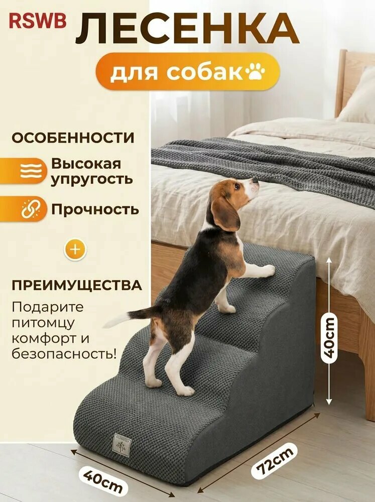 Лестница для собак прикроватная, 4 ступеньки, лесенка для маленьких, кошек, средних пород, антискользящее дно, 400x720x400 мм, Серый