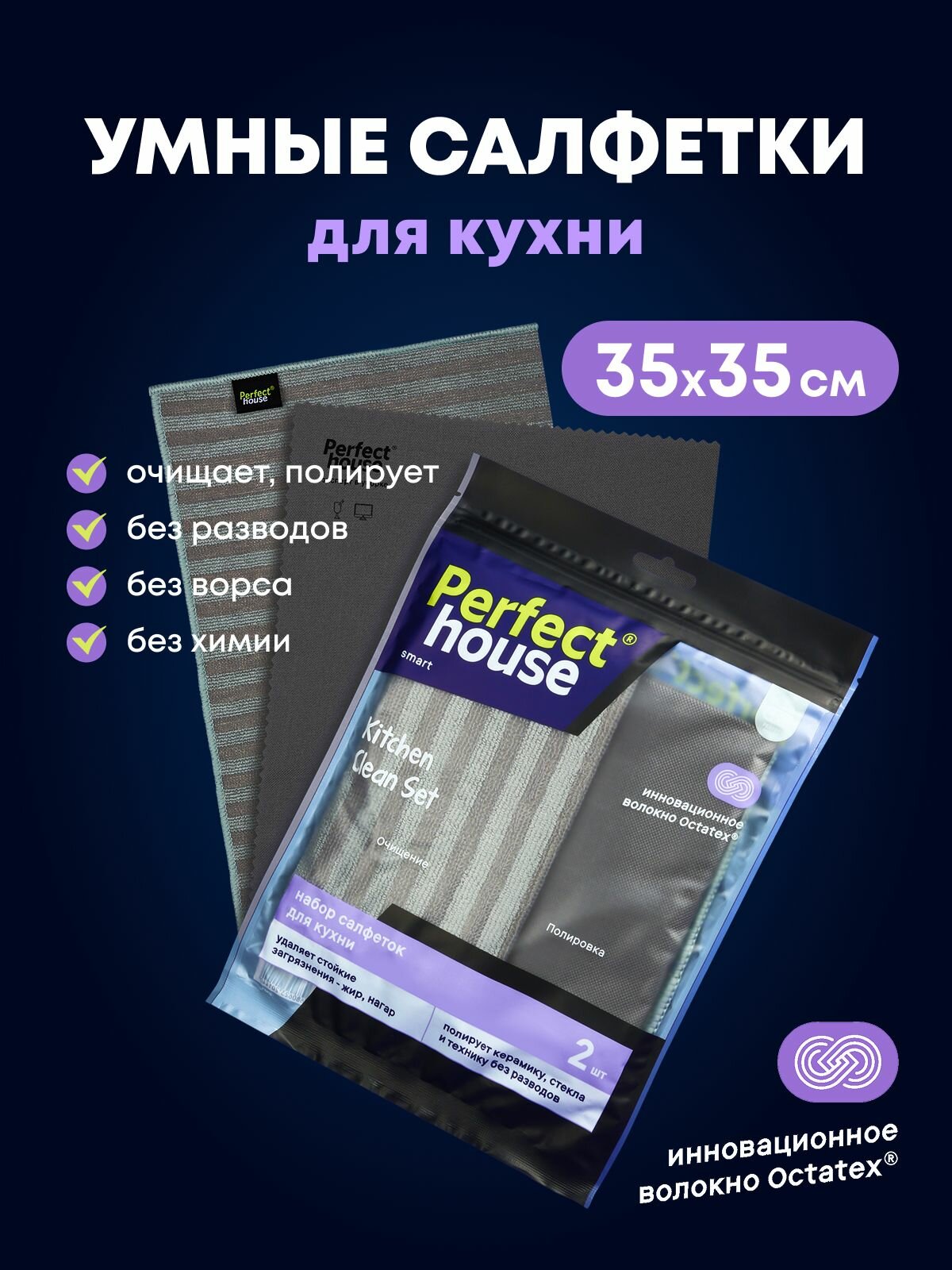 Умные салфетки для уборки кухни без разводов и химии PERFECT HOUSE, безворсовые многоразовые 2 шт