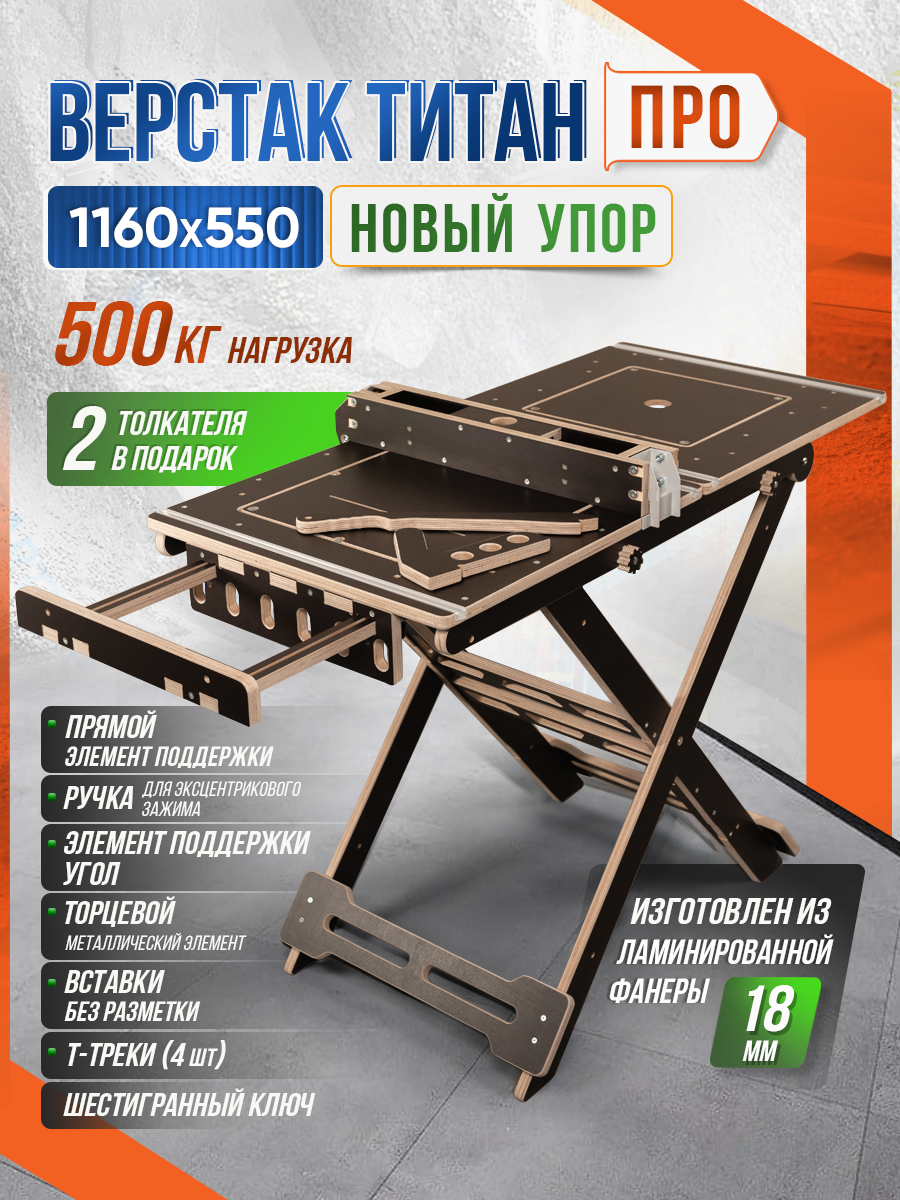 Верстак складной универсальный, с Т-Треками в столешнице, стол столярный, "Титан Про"