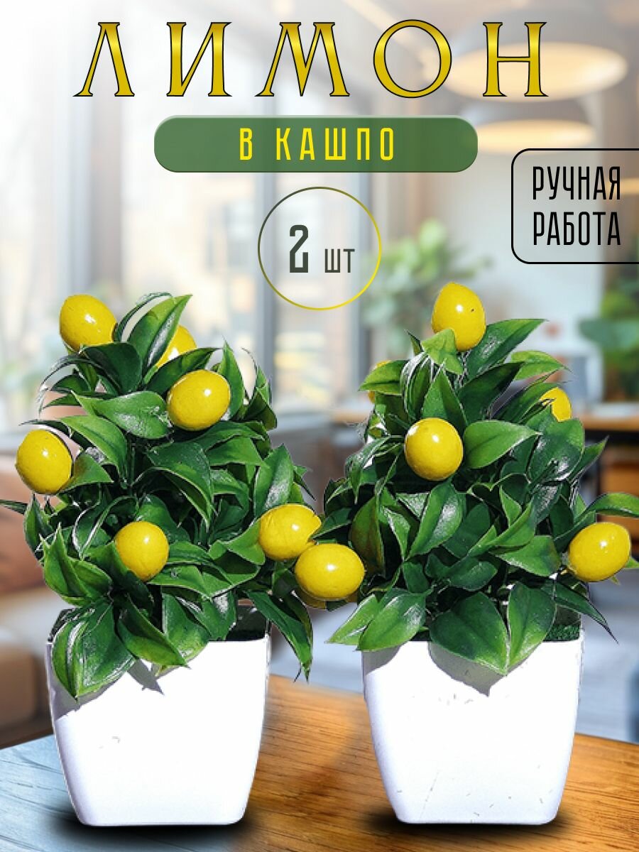 Дерево искусственное для декора в горшке Лимон, декоративные деревья в кашпо для интерьера дома, набор 2 шт