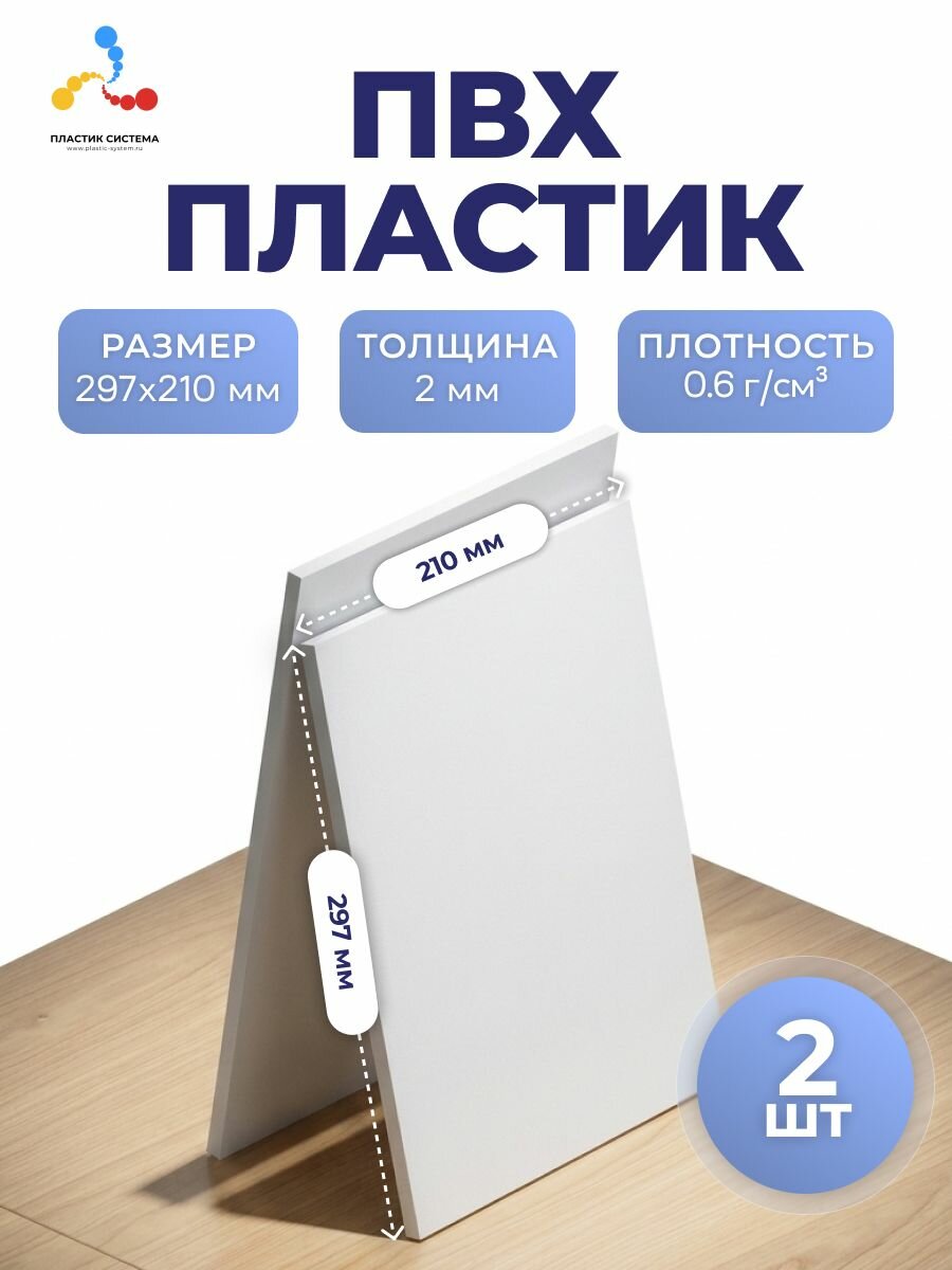 ПВХ пластик листовой 2х297х210мм, 2 штуки