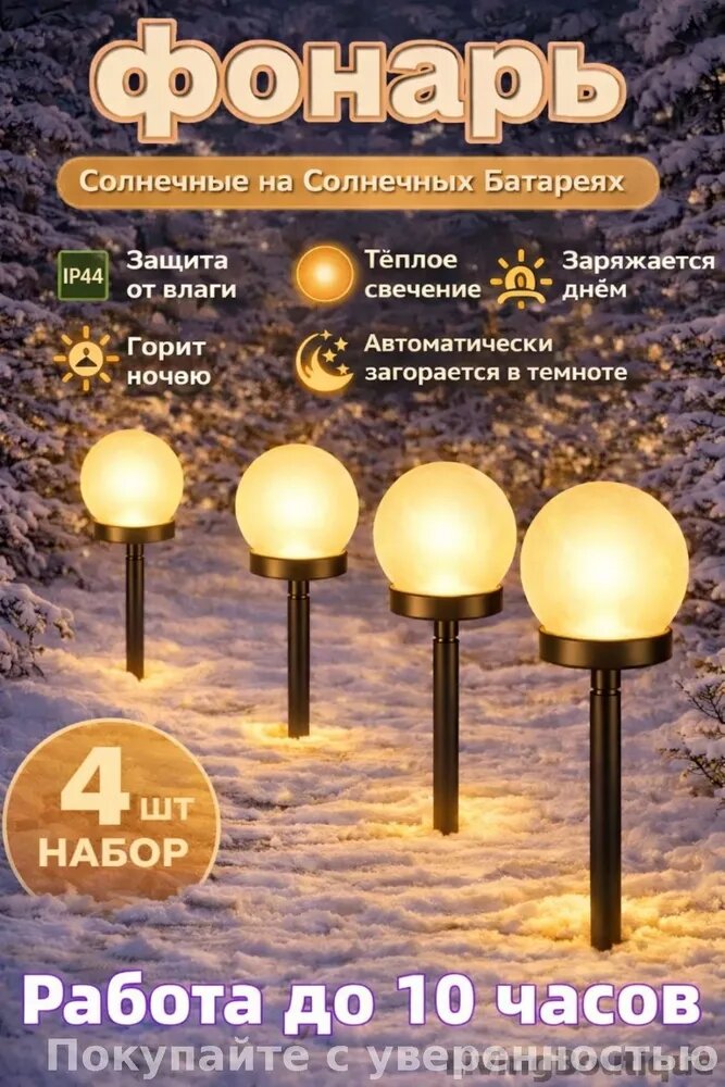 Уличный LED светильник, 4шт, на солнечных батареях, защита от влаги IP44