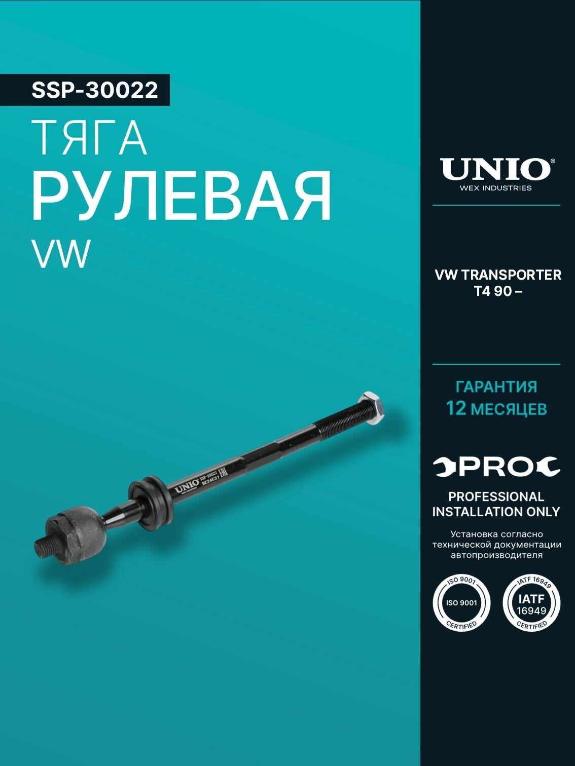 Тяга рулевая VW Transporter T4 90-