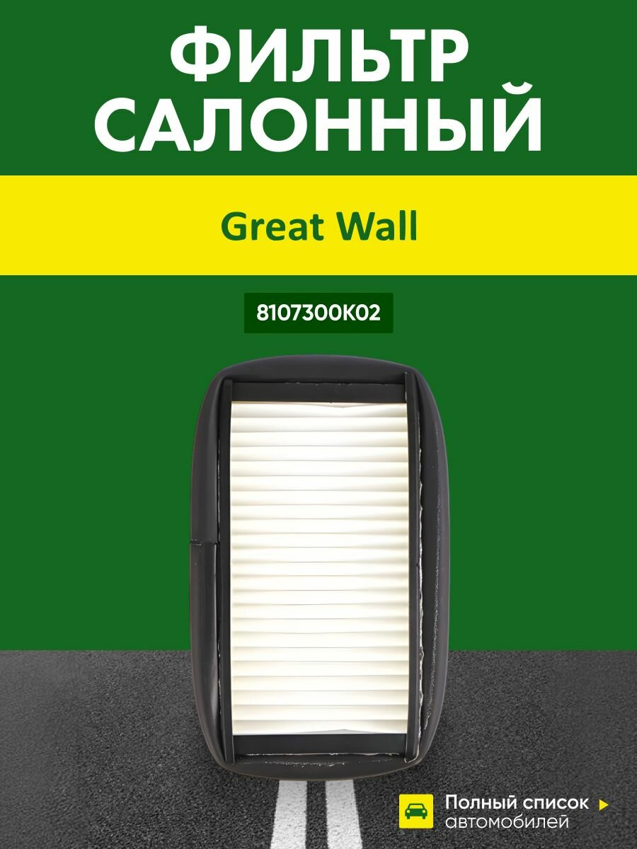 Фильтр салона Great Wall Hover, Hover H3, Hover H5 ; 8107300K02