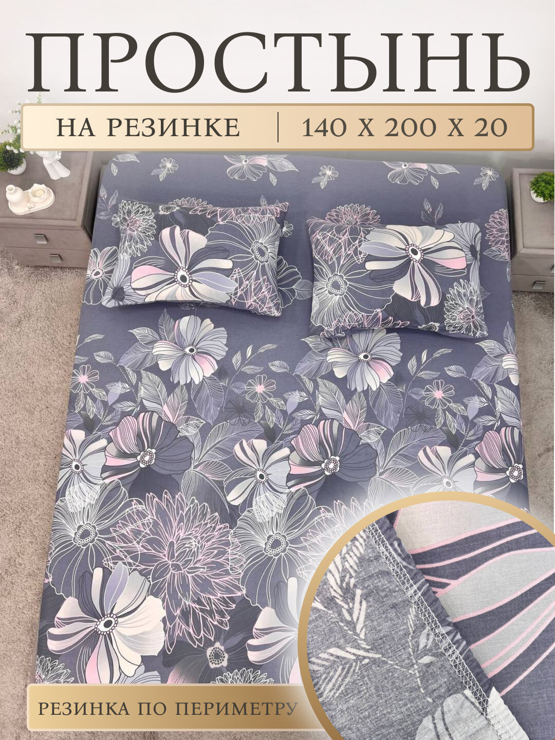 Простынь на резинке из хлопка 140х200х20 см; Простыня натяжная, Поплин, 100% хлопок