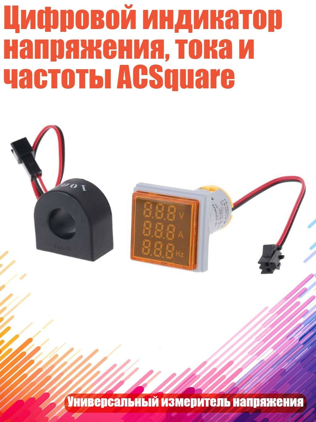 Цифровой индикатор напряжения, тока и частоты ACSquare, Желтый