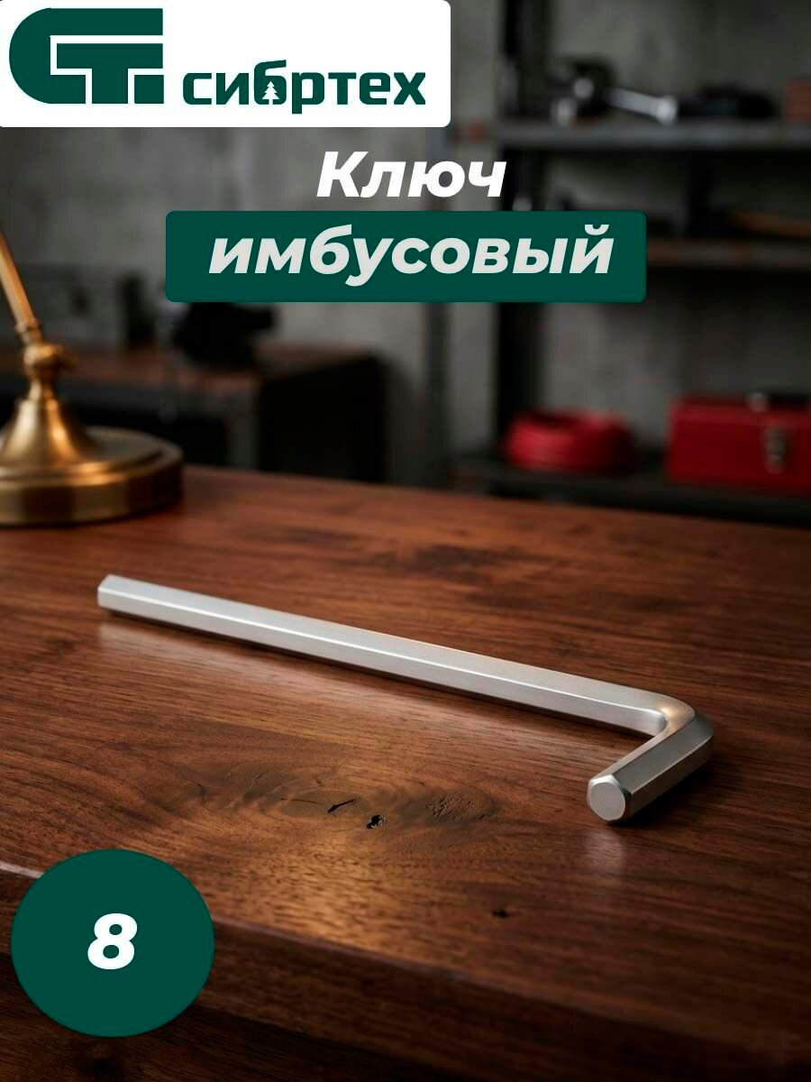 Ключ имбусовый HEX, 8 мм, 45x, закаленный, никель Сибртех
