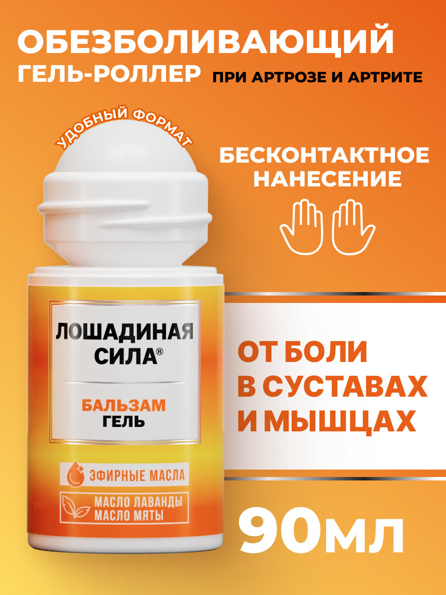 Гель-бальзам релаксирующий для тела роллер, Лошадиная сила, 90мл