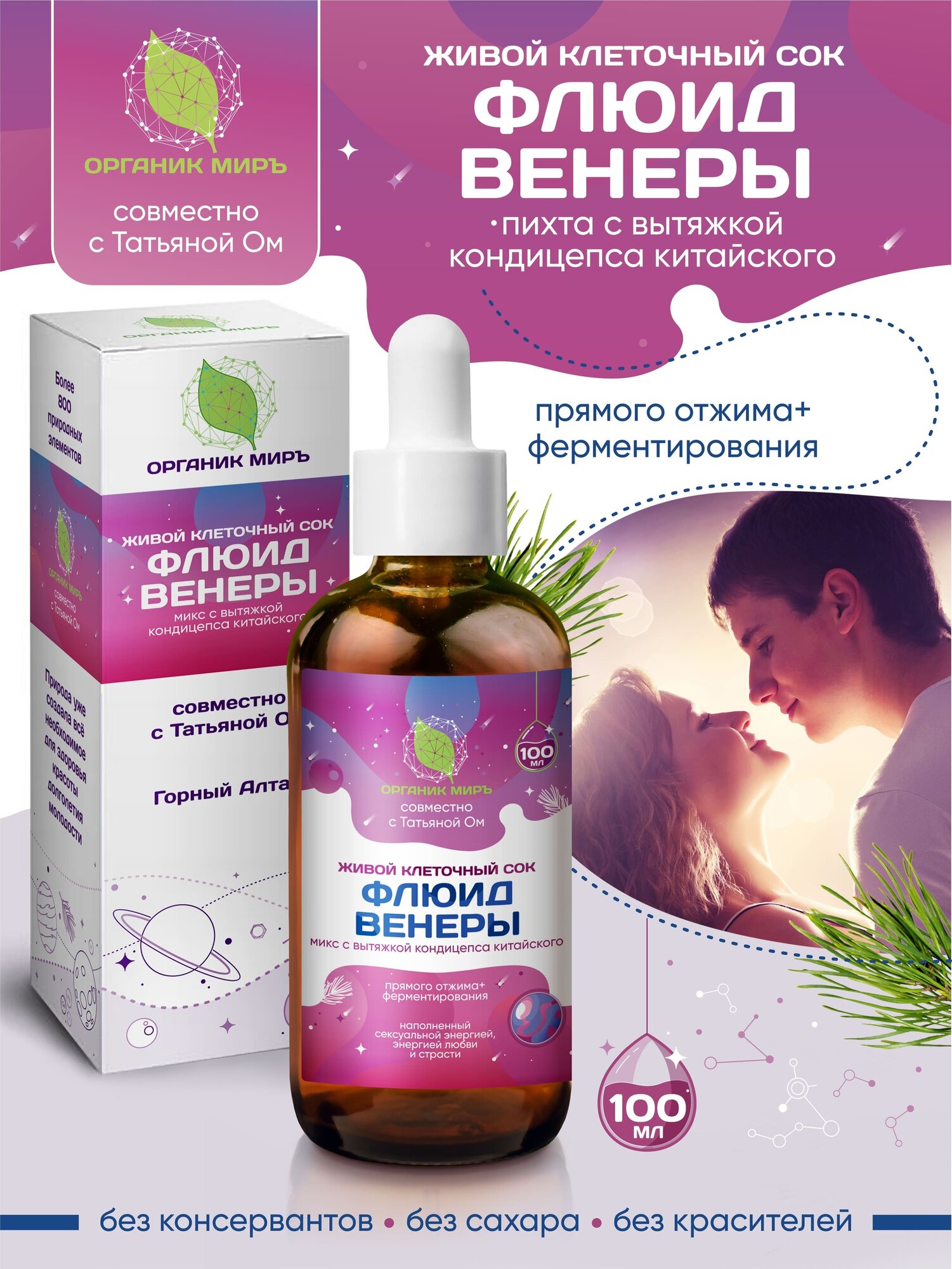 Живой клеточный Фито сок "Флюид Венеры" пихты с вытяжкой листьев Эпимедиума / Горянки прямой отжим + плазмолизирование + ферментирование + ритмизирование, 100 мл 7МИРЪ
