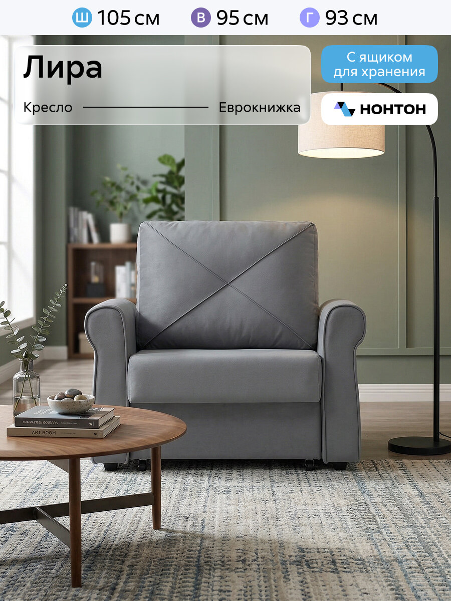 Кресло-кровать раскладное Нонтон Лира, 105x93x95 см, еврокнижка, велюр серый