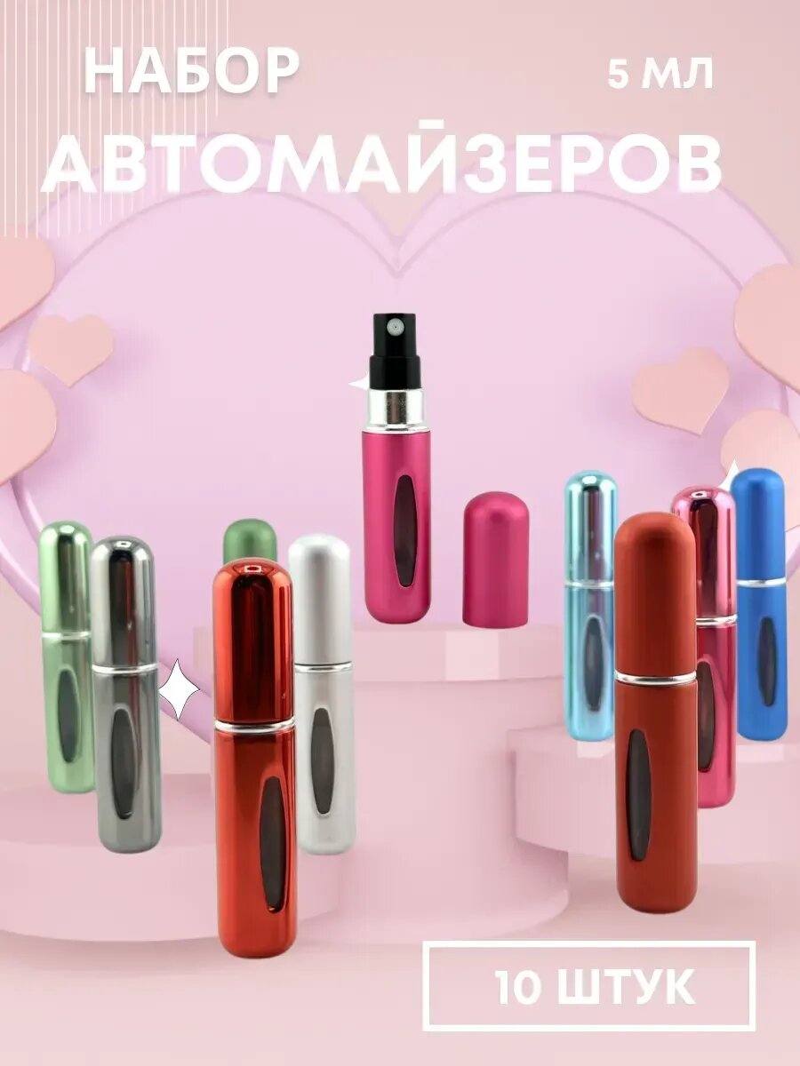Набор атомайзеров для духов дорожных 5 мл 10 штук