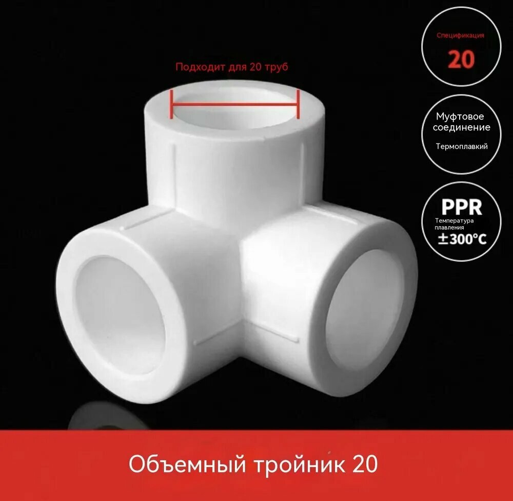 Тройник двухплоскостной диаметр 20 мм, полипропилен, 10 шт
