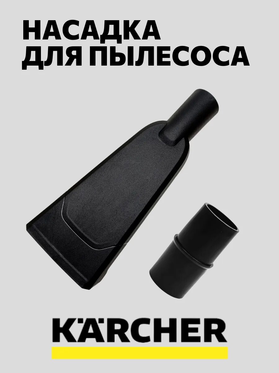 Насадка для пылесоса Karcher мягкой мебели и автомобилей