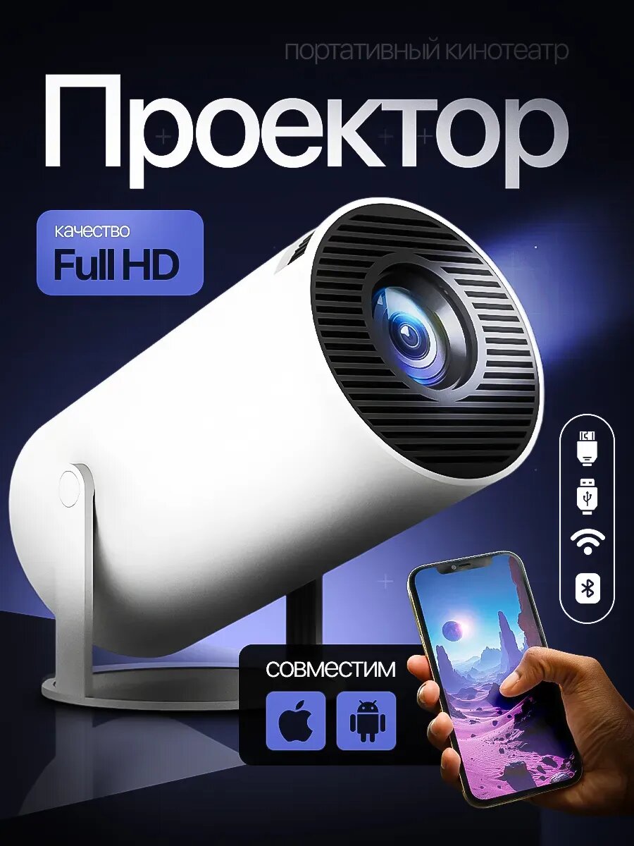 Портативный проектор для дома и офиса с поддержкой Full HD