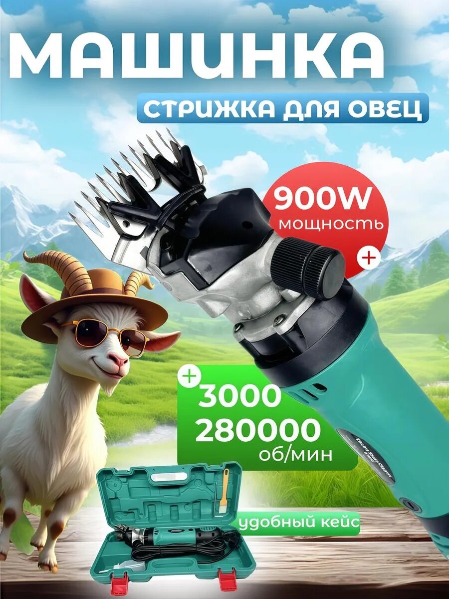 Машинка для стрижки овец и баранов