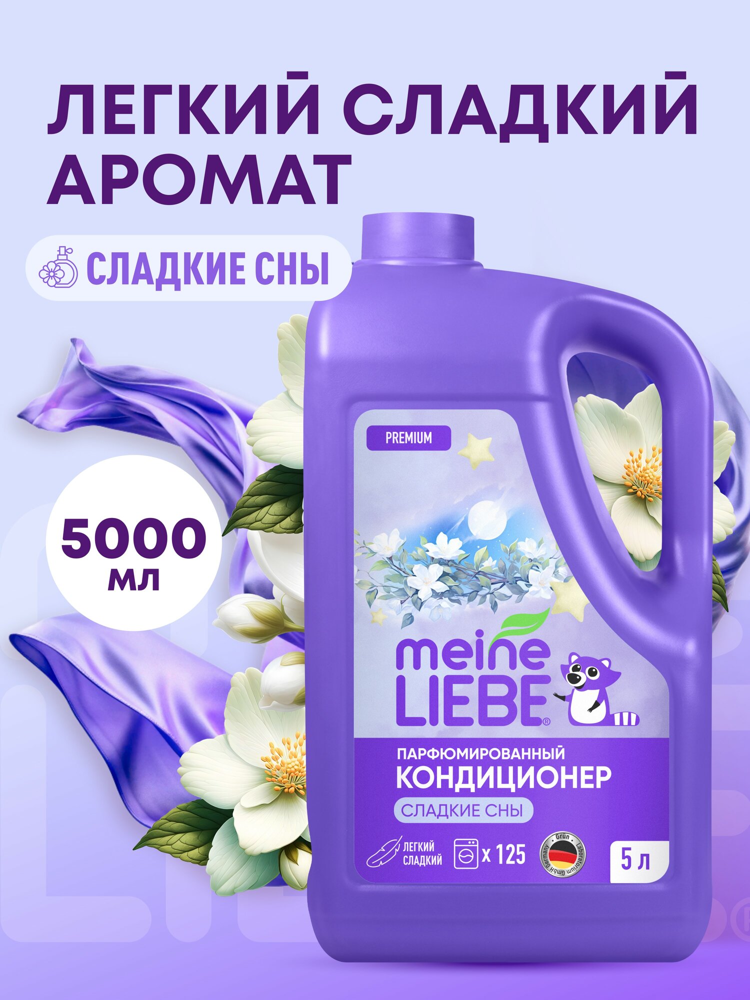 Парфюмированный кондиционер ополаскиватель Meine Liebe Сладкие сны, 5000 мл.