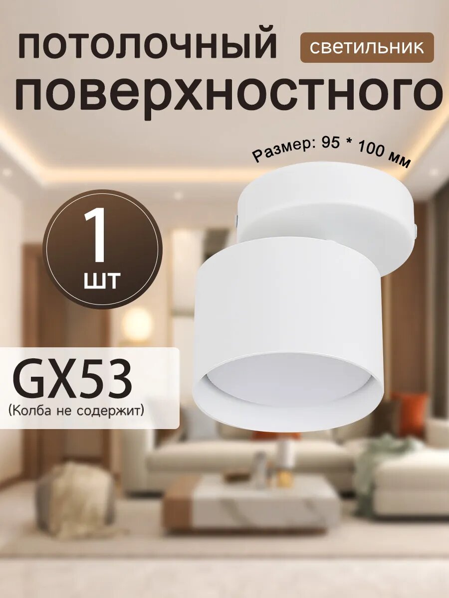 GX53 Светильник спот настенно потолочный поворотный,1 шт.