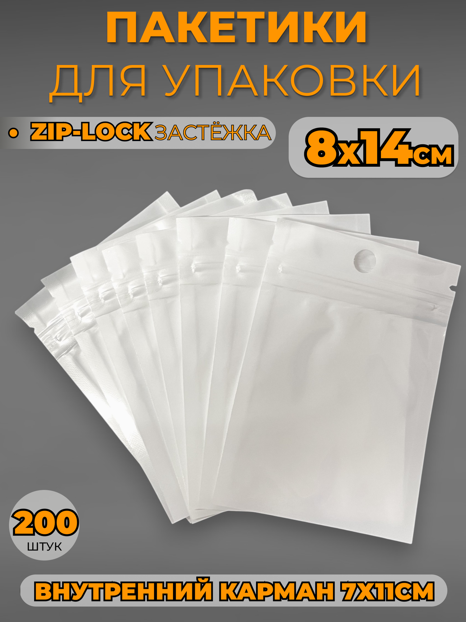 Zip-lock пакеты прозрачные с белой подложкой 200шт 8*14см