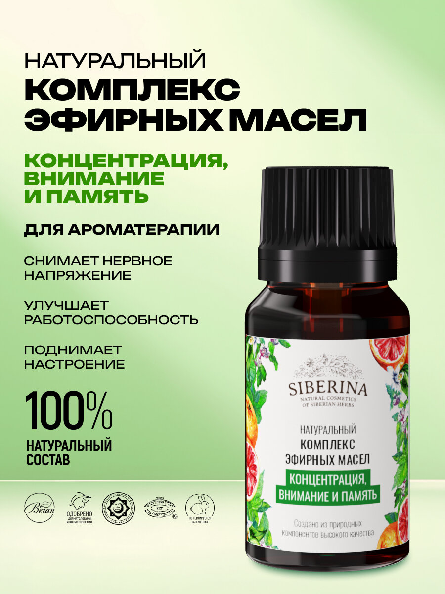 Siberina Натуральный комплекс эфирных масел "Концентрация, внимание и память"