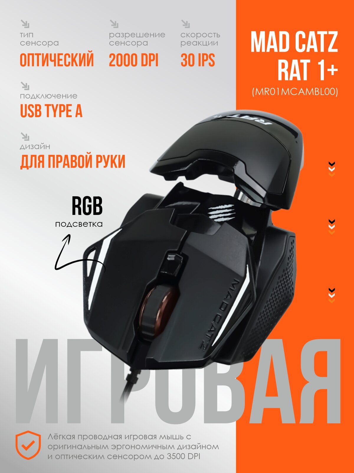 Мышь Mad Catz Rat 1+ игровая, оптическая, USB 2.0, для правши