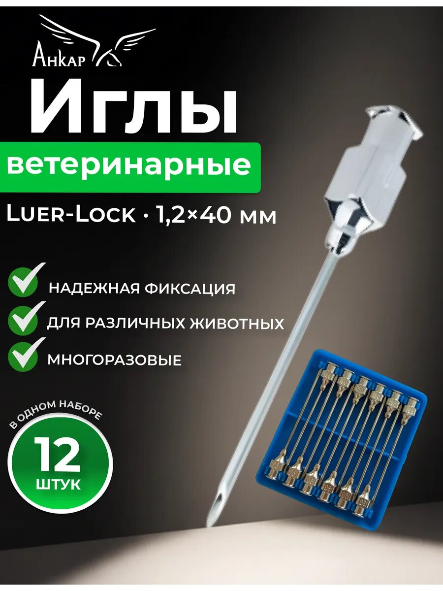 Игла ветеринарная многоразовая, Luer-Lock 1,2*40 ANKAR