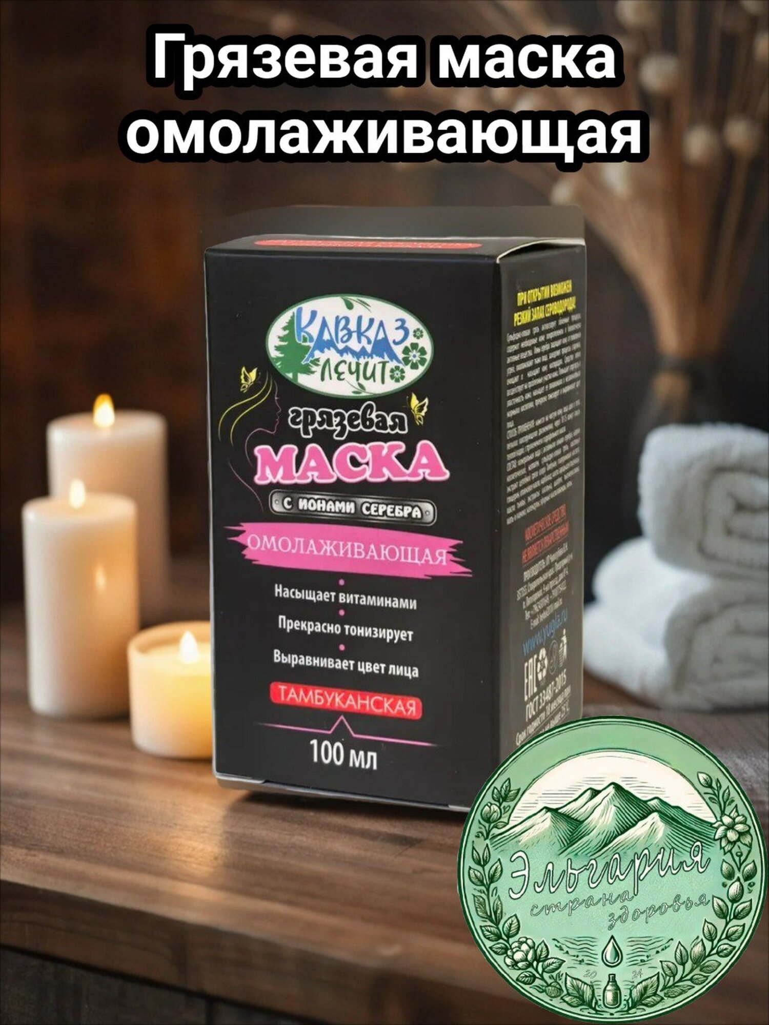 Маска Кавказ лечит "Грязевая", омолаживающая, с ионами серебра, 100мл