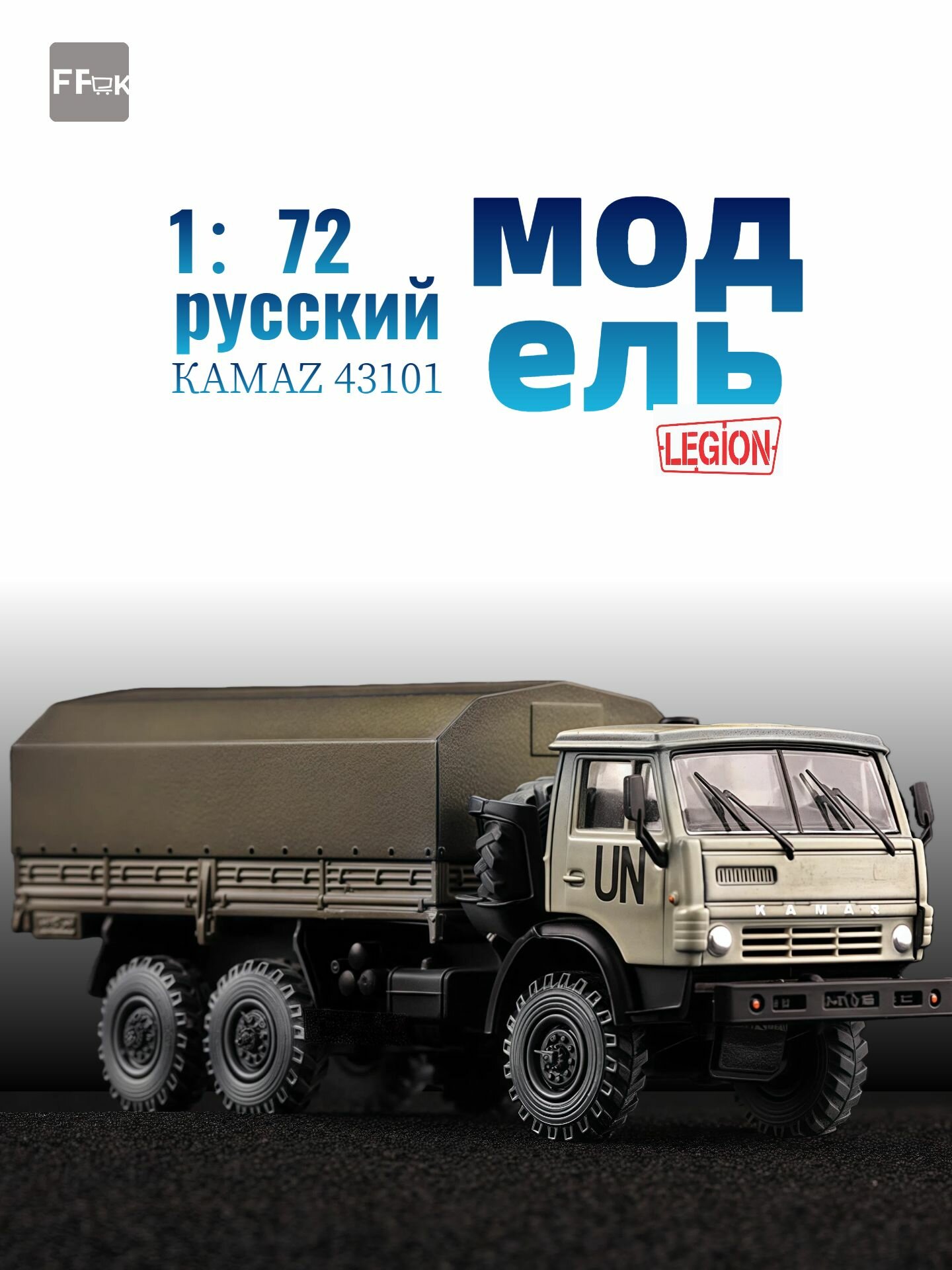 Коллекционная модель , КамАЗ 43101 - Детализированная масштабная модель российского грузовика КамАЗ 43101 в окраске миротворцев ООН с подвижными колёсами