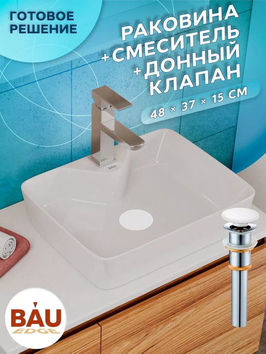 Комплект раковина накладная 48х37 со смесителем и выпуском