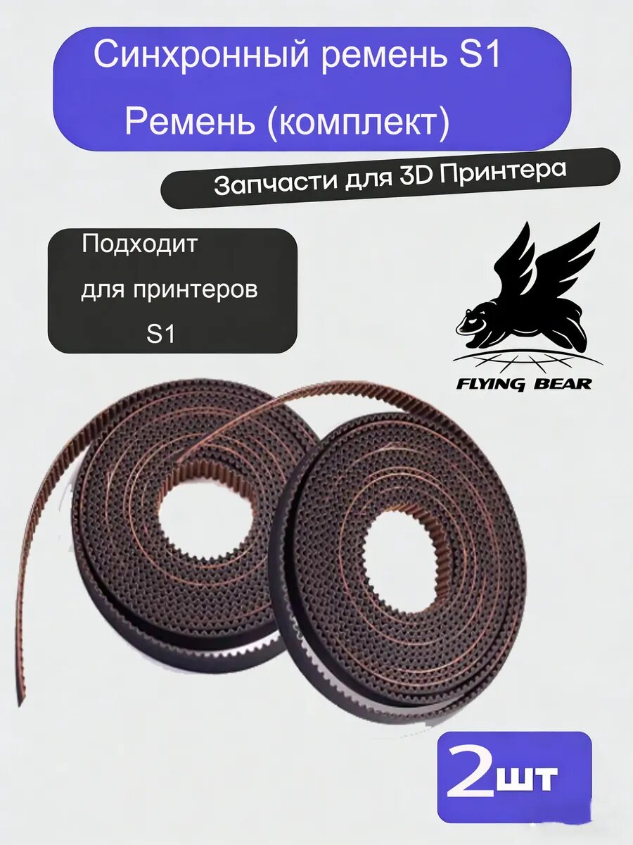 Flying Bear Синхронный ремень S1 Аксессуары для 3D-принтеров