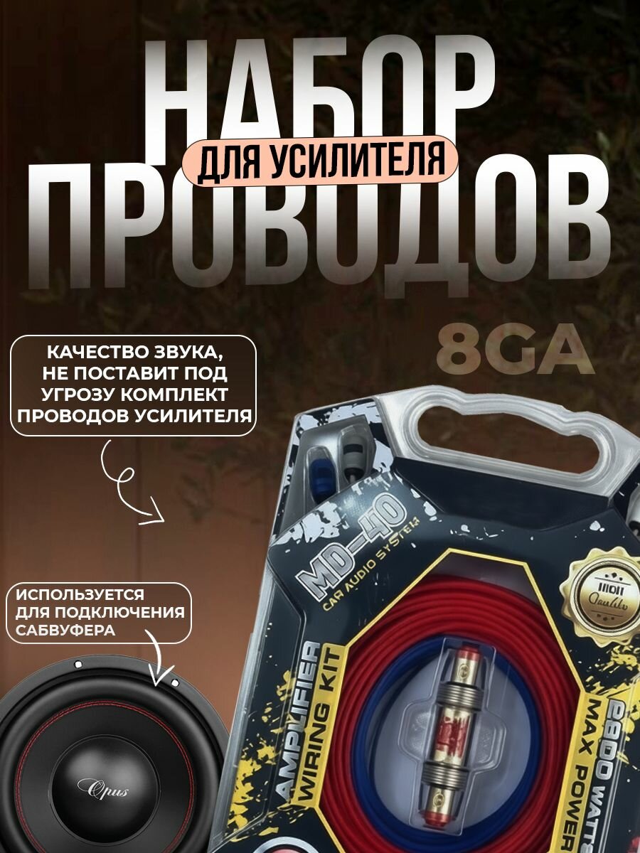 Кабель для автоакустики (набор кабелей 8GA)